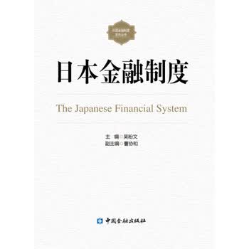 日本金融制度【正版图书】