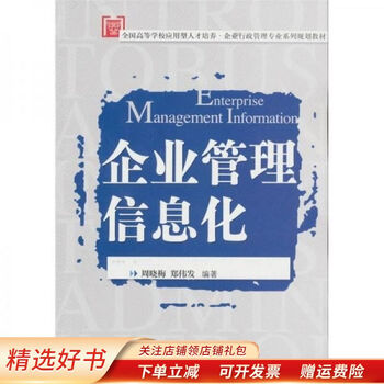 企业管理信息化 周晓梅