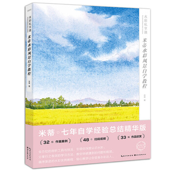 水彩私享课——米蒂水彩风景自学教程 米蒂
