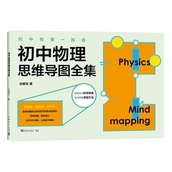 初中物理思维导图全集/新教材初中物理一图通