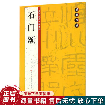翰墨字帖-历代经典碑帖集粹：石门颂