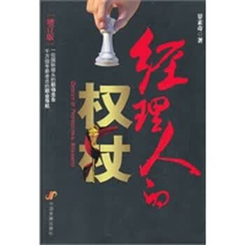 经理人的权杖(增订版)【正版图书】