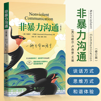 现货速发 非暴力沟通修订版 马歇尔著人际交往沟通书口才培养 沟通的艺术口才训练沟通技巧 非暴力沟通化解冲突 实践手册 教室里的非暴力沟通口才训练沟通技巧成功励志书 非暴力沟通(新版)