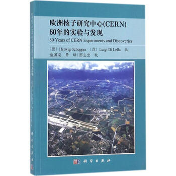 欧洲核子研究中心(CERN)60年的实验与发现 (德)H.斯库普(Herwig Schopper),