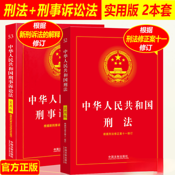 正版中华人民共和国劳动法+劳动合同法+劳动争议仲裁调解法律书籍全3册全新修订劳动法书籍2021司法解释中国法制出版社实用工具书 刑法典+刑事诉讼法 全套2册