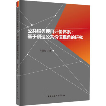 保证正版 公共服务项目评价体系：基于创造公共价值视角的研究 冉景亮 中国社会科学出版社