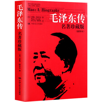 正版 毛泽东传 名著珍藏版插图本 罗斯特里尔著  2010版人物传记文学