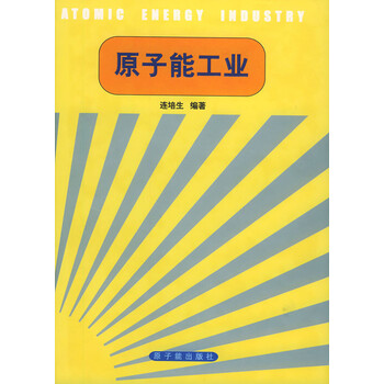 原子能工业【正版图书】