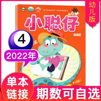 小聪仔（幼儿版）杂志2022年6月新【另有其他期可选】 3-7岁幼儿益智兴趣智力开发低年级儿童科普百科自然期刊【单本】 2022年4月