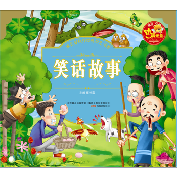 笑话故事崔钟雷万卷出版公司9787547026113 童书书籍