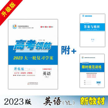 2023高考领航高三大一轮复习学案 英语 新教材高考领航高三一轮译林英语（升级版）