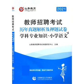 小学语文学科专业知识(历年真题解析及押题试卷2021教师招聘考试)
