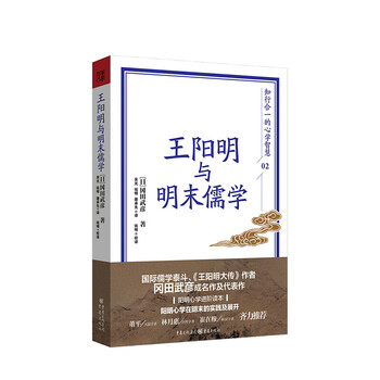 【正版书籍】王阳明与明末儒学 冈田武彦 著