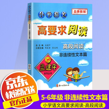 孟建平小学语文高要求阅读高段非连续性文本篇小学三四五六年级阅读理解专项训练书课内外拓展阶梯阅读辅导书
