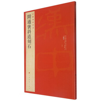 开通褒斜道刻石/中国碑帖名品
