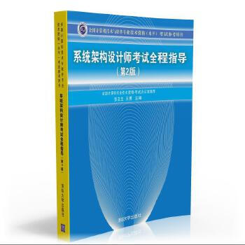 系统架构设计师考试全程指导