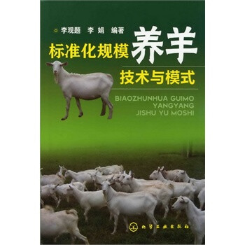 标准化规模养羊技术与模式【正版图书】