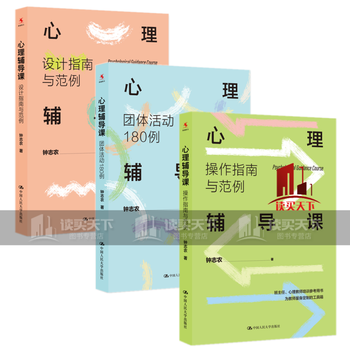 钟志农心理辅导课3册 操作指南与范例+设计指南与范例+团体活动180例 中小学班主任心理教师培训参考书籍套装k