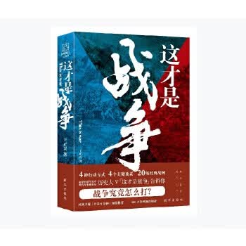 这才是战争 王正兴 新华出版社 9787516656334