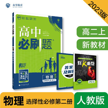 高中必刷题物理选择性必修第二册RJ人教版2023版（适用于新教材）理想树教材同步练习