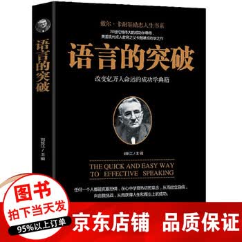 正版语言的突破 口才指南 戴尔卡耐基著 口才交流演讲说话技巧人际关系 正能量心理学书籍