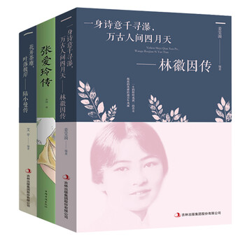 正版3册 三毛传林徽因传张爱玲传 三毛作品全集 张爱玲的书 张爱玲全集 正版经典林微因的书籍 文学畅销书排行榜 现代当代小说畅销