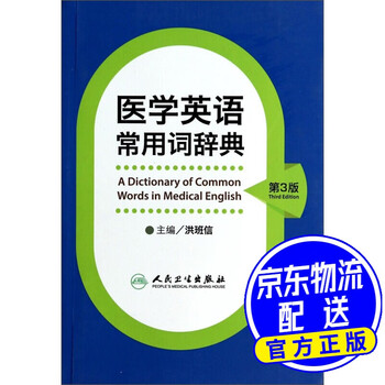 医学英语常用词辞典（第3版）