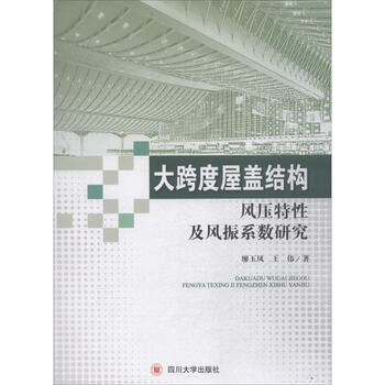 大跨度屋盖结构风压特性及风振系数研究【正版图书】