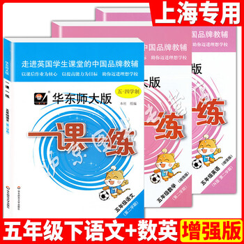 华东师大版一课一练五年级下语文+数学增强版+英语增强版5年级下册\/第二学期上海小学教材教辅课后同步