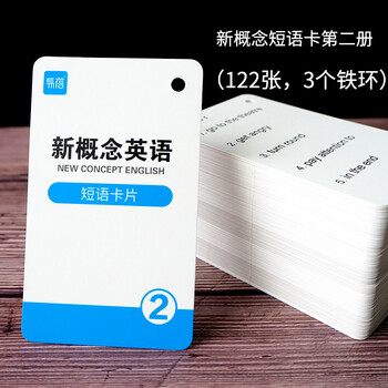 新概念英语1-2册短语课文卡片小学生环扣式随身记忆手卡 短语卡第二册(122张)