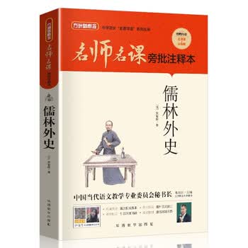 儒林外史（无删减原著版）/名师名课旁批注释本 赠配套考题及微课 无障碍阅读，思维导图及批注读透名著