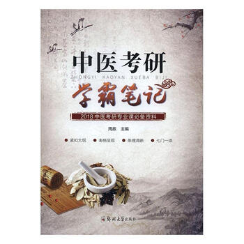 中医考研学霸笔记 周政【正版书】