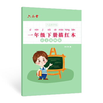 一年级小学生练字帖铅笔字帖楷书描红本写字同步下册儿童人教版全套生字硬笔课本同步语文