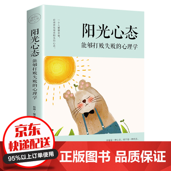 阳光心态：能够打败失败的心理学【8个印张】