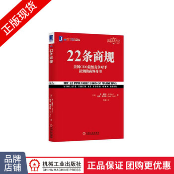 22条商规/定位系列/杰克.特劳特/市场营销书3801950