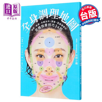 全身调理地图 减肥•美颜•手脚冰冷•头痛•肩膀僵硬的究极按摩技巧34招 港台原版 市野小织 台湾角川