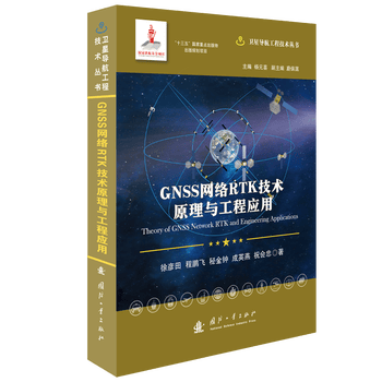 GNSS网络RTK技术原理与工程应用(精)/卫星导航工程技术丛书 徐彦田 程鹏飞 秘金钟 成英燕 祝会忠