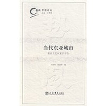 当代东亚城市【正版图书】