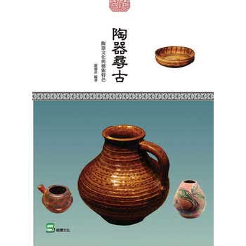 预售 谢涤非 陶器寻古：陶器文化与艺术特色 崧烨文化