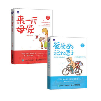 来一斤母爱+爸爸的记忆匣子（套装2册）