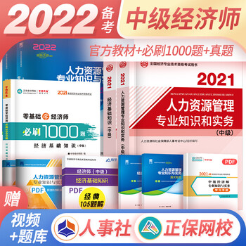 【专业自选】备考2022中级经济师2021教材真题人力资源管理工商管理财政税收金融建筑房地产经济自选 人力资源 2教材+1本基础必刷1000题+2真题
