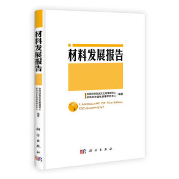材料发展报告