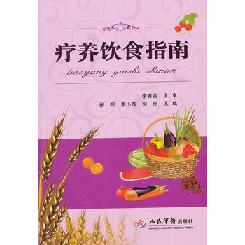 疗养饮食指南