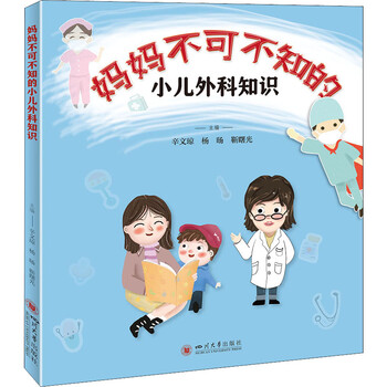 妈妈不可不知的小儿外科知识