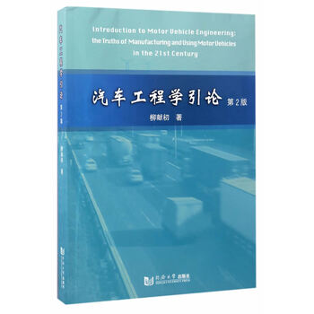 汽车工程学引论第二版