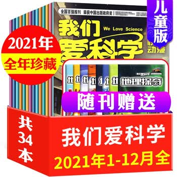 【全年珍藏送12本共34本】我们爱科学儿童版杂志升级版2021年1-8/9/10/11/12月打包百科知识儿童科普期刊