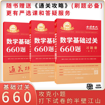 2023考研数学基础过关660题·数学二