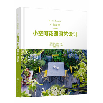 小即是美：小空间花园园艺设计