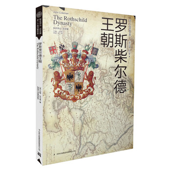罗斯柴尔德王朝