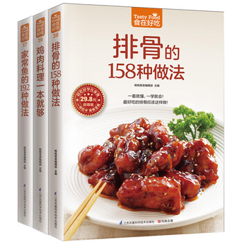 家常肉类菜谱 排骨的158种做法 家常鱼的192种做法 鸡肉料理一本就够 一看就懂一学就会 肉类美